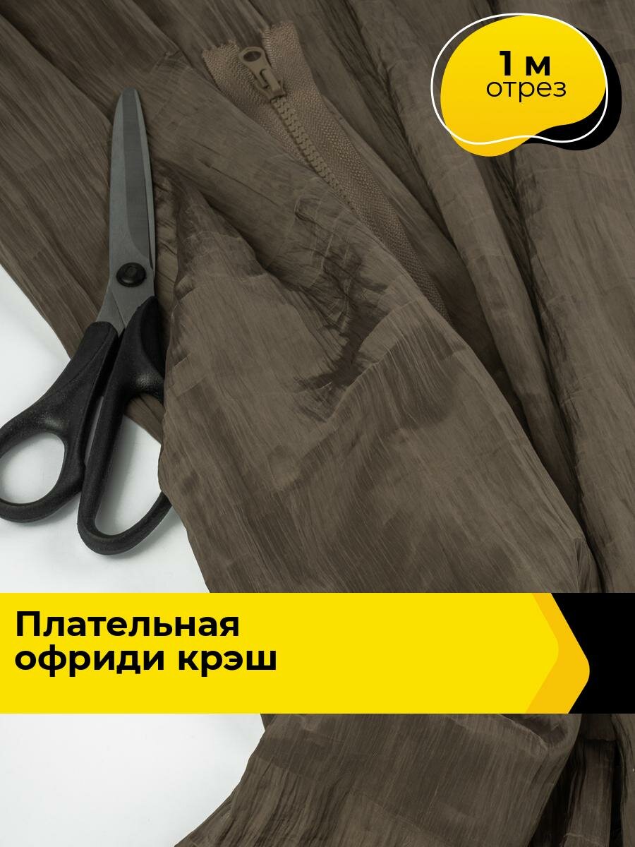 Ткань для шитья и рукоделия Плательная "Офриди" крэш, отрез 1 м * 145 см, цвет коричневый