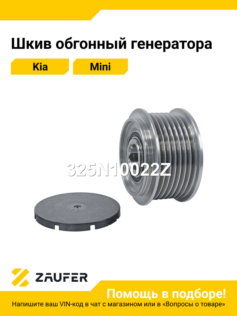 Шкив обгонный генератора Kia Sorento (Киа Соренто) / Mini One (Мини Ван)