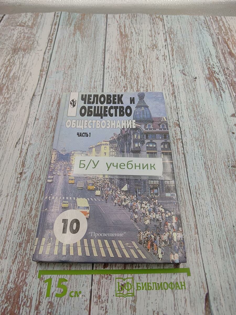 Человек и общество. Обществознание. Часть 1. 10 класс