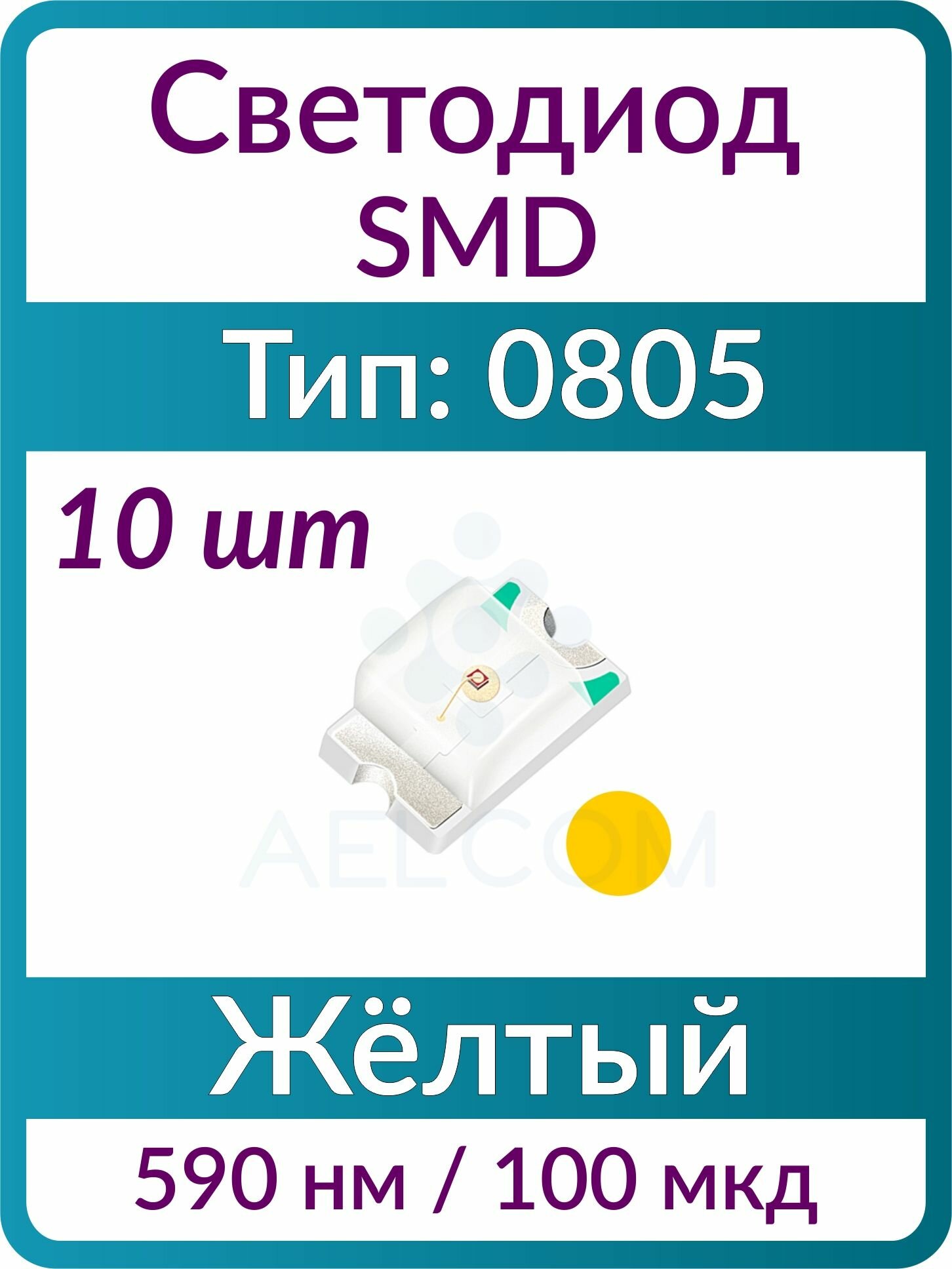 Светодиод SMD (10 шт), 0805, жёлтый, 590 нм, линза прозрачная бесцветная плоская, 120 град, 2.2 В, 100 мкд