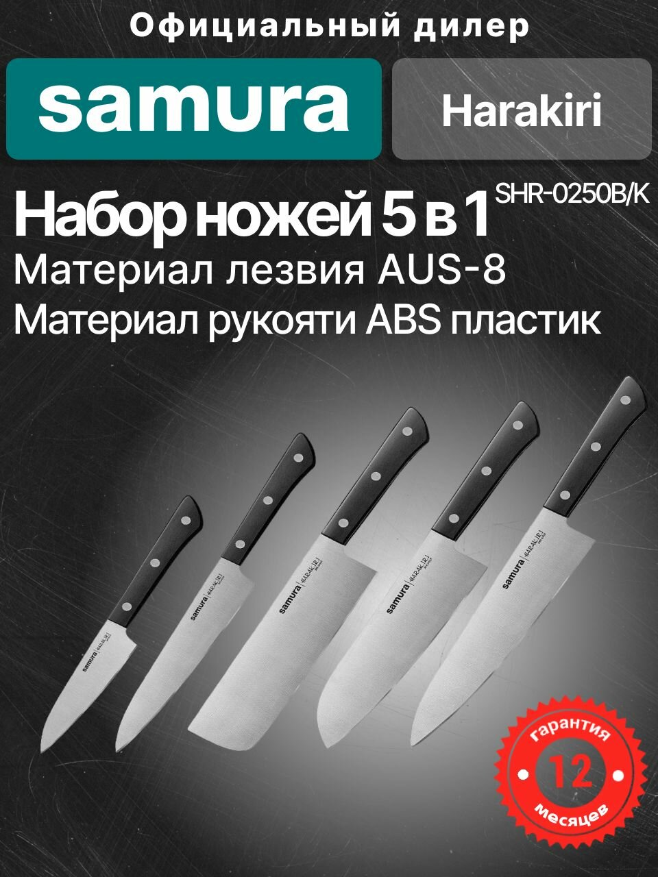 Набор ножей 5 в 1 "Samura HARAKIRI" 11,23,43,85,95, корроз.-стойкая сталь, ABS пластик