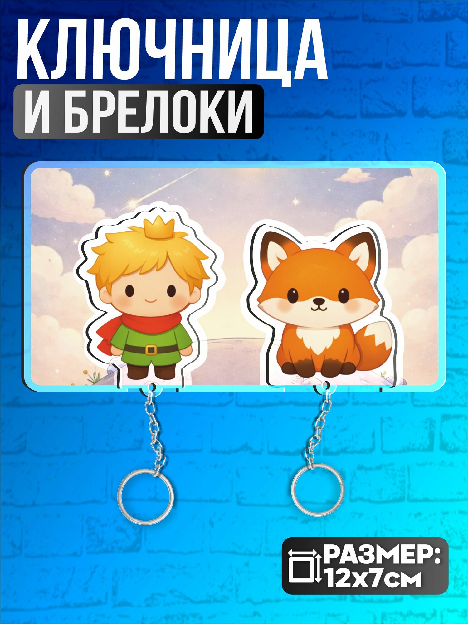 Ключница настенная в прихожую Маленький принц лис