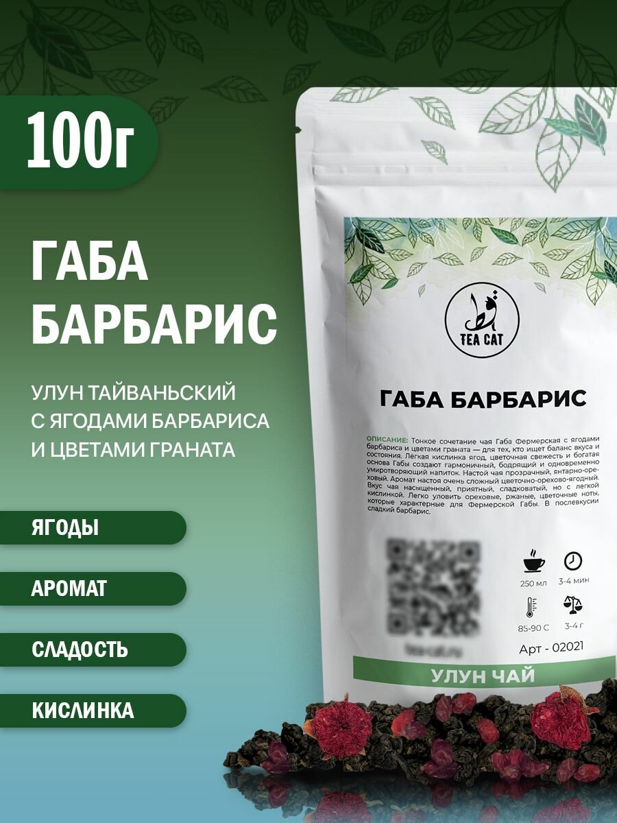 Улун Габа Барбарис, 100г