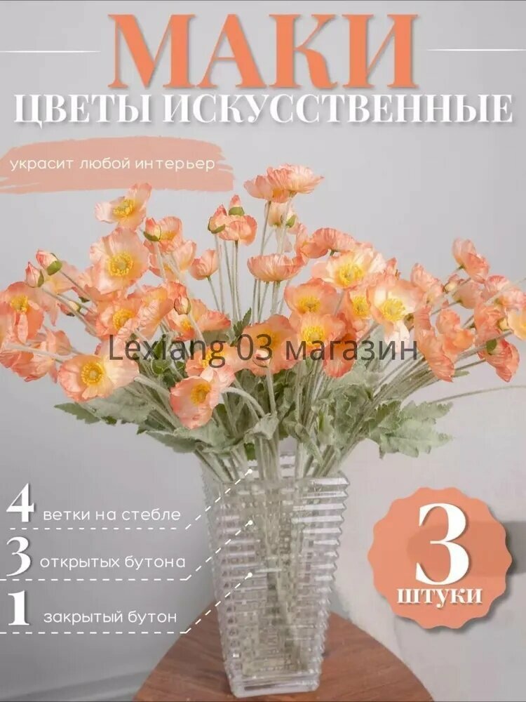 Стабилизированные цветы Мак, 3 шт