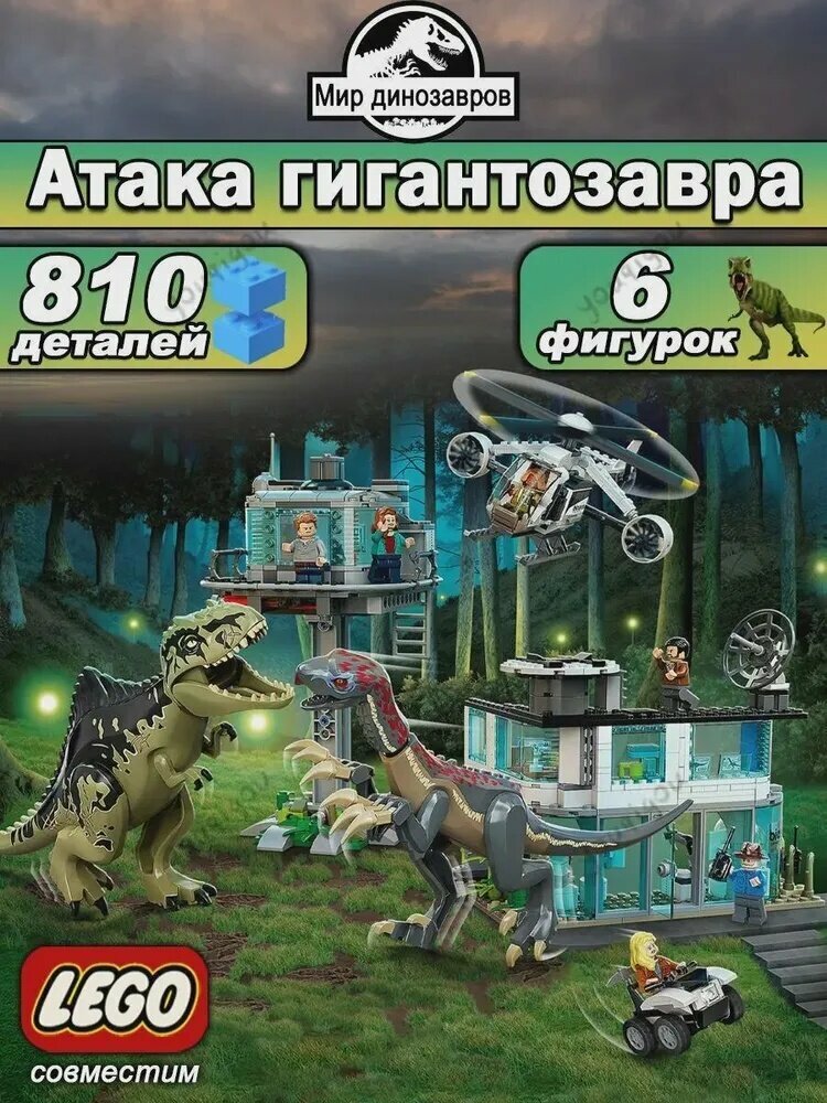 Конструктор Парк Юрского периода Атака гигантозавра и теризинозавра, 810 деталей (Jurassic World, совместим с лего, мир динозавров, фигурка динозавра)