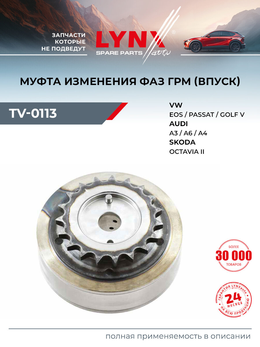 Муфта распредвала для AUDI A1, A3, A4 / SEAT ALTEA, LEON, TOLEDO / LYNXauto TV-0113