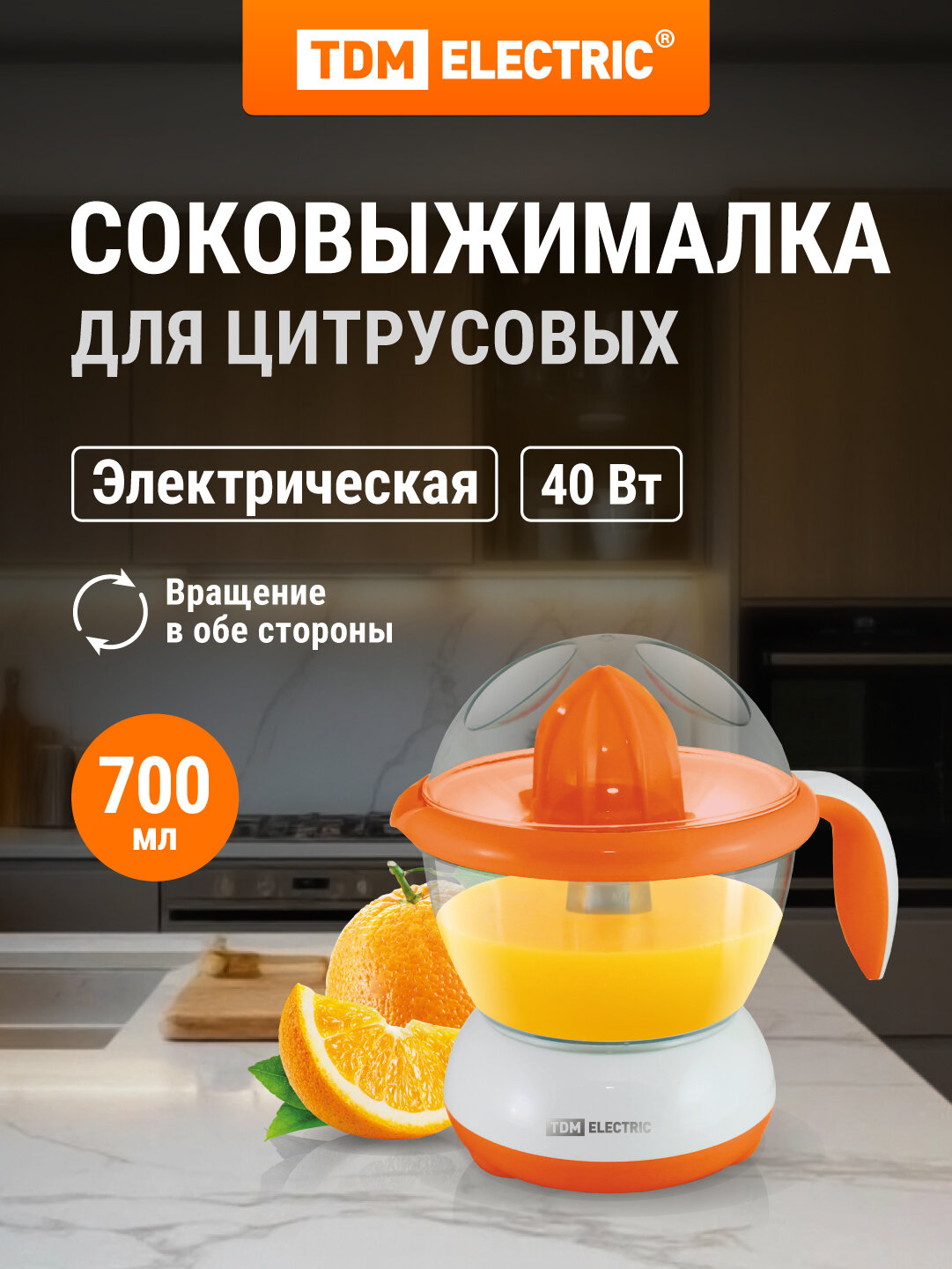 Соковыжималка электрическая для цитрусовых "Фреш 2", 40 Вт, 0,7 л, оранжевая, TDM Electric