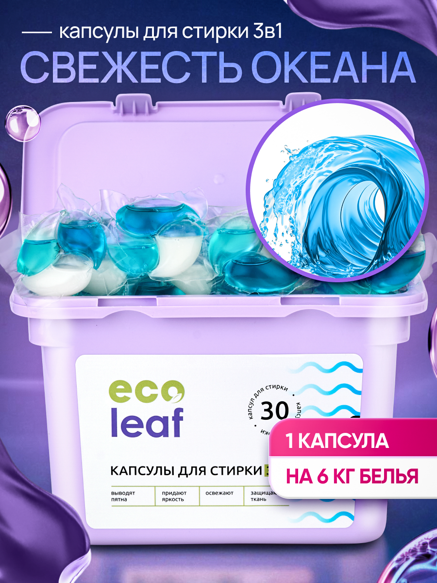 Капсулы для стирки EcoLeaf "Свежесть Океана3в1", антибактериальный эффект, 30 шт