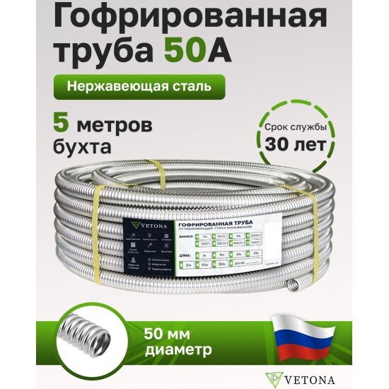 Труба гофрированная Vetona из нержавеющей стали 50А, отожженная, 5м