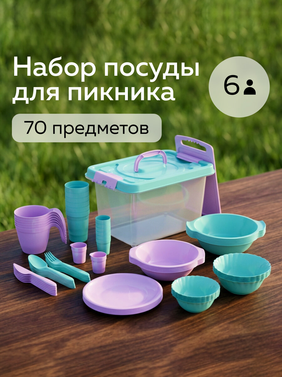 Набор посуды для пикника №33, Альт-Пласт, 70 предметов на 6 персон, пластик