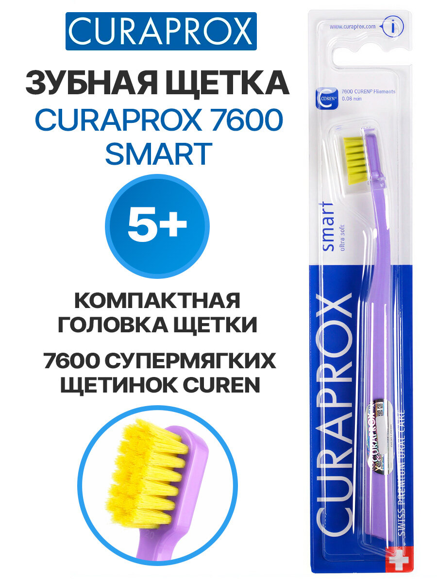 Детская зубная щетка CURAPROX 7600 Smart (с 5-и лет), мягкая, фиолетовая