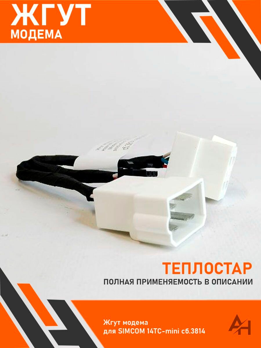 Жгут модема для SIMCOM 14TC-mini сб.3814