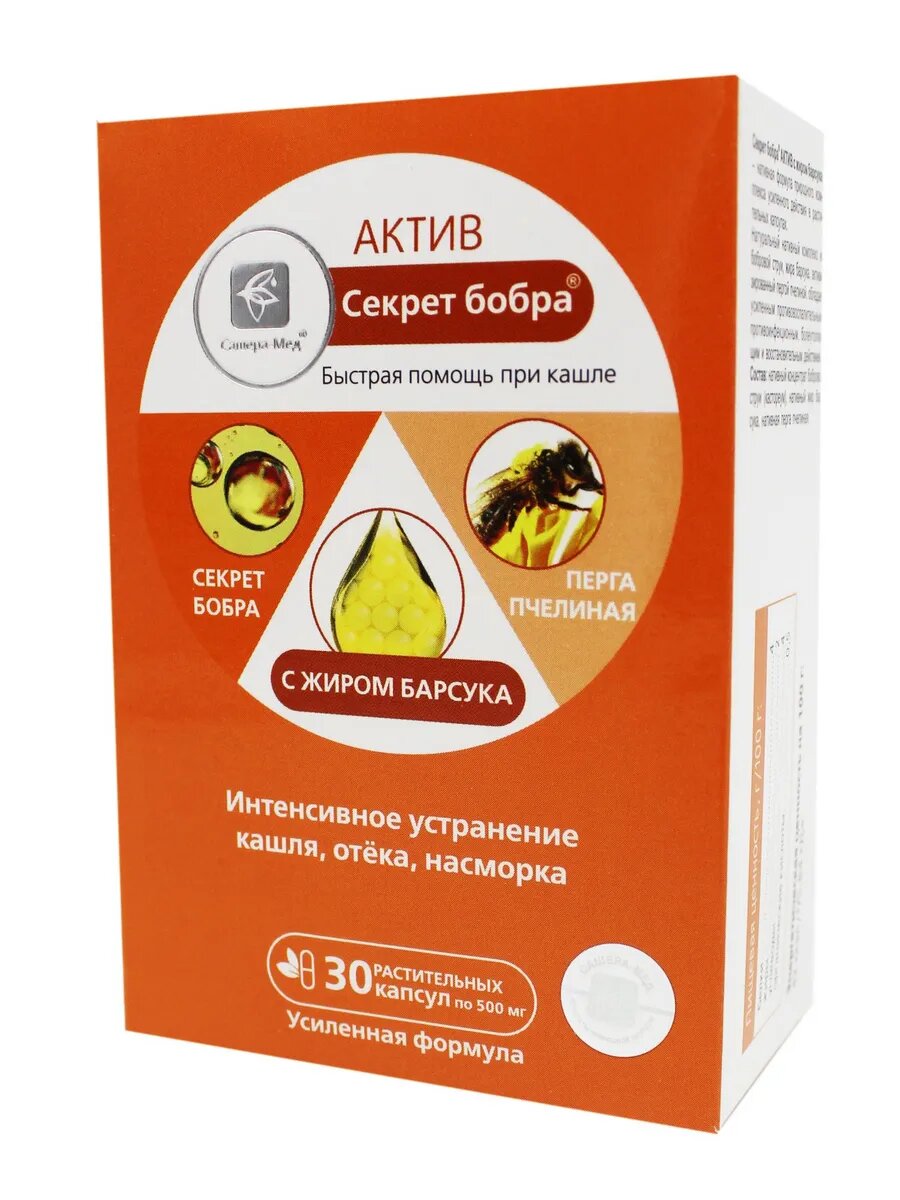 Секрет бобра Актив с жиром барсука Сашера-Мед 30 капсул