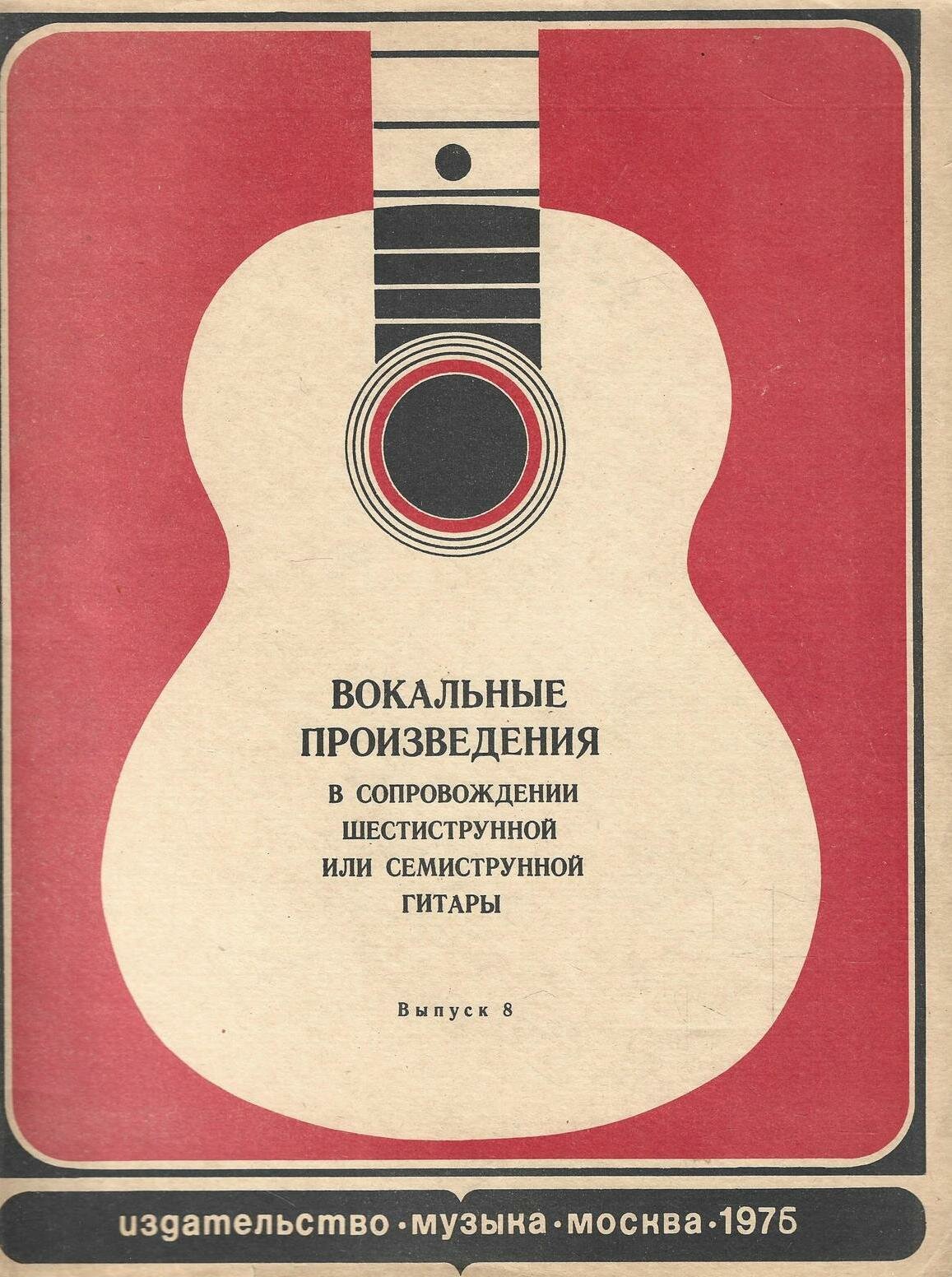 Вокальные произведения в сопровождении шестиструнной или семиструнной гитары. Выпуск 8