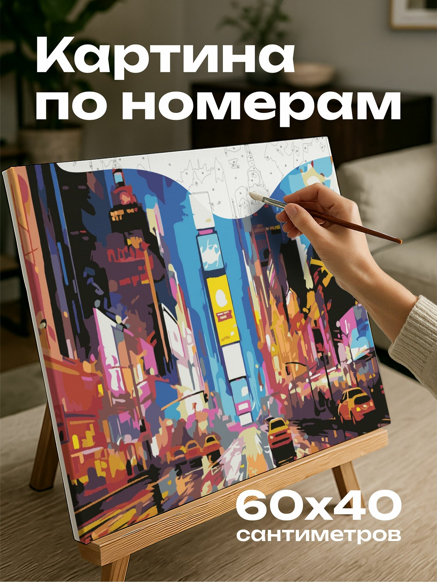 Картина по номерам 60x40 см, городской пейзаж, сумерки, яркие цвета, динамичные формы, энергичный пульс, эмоции