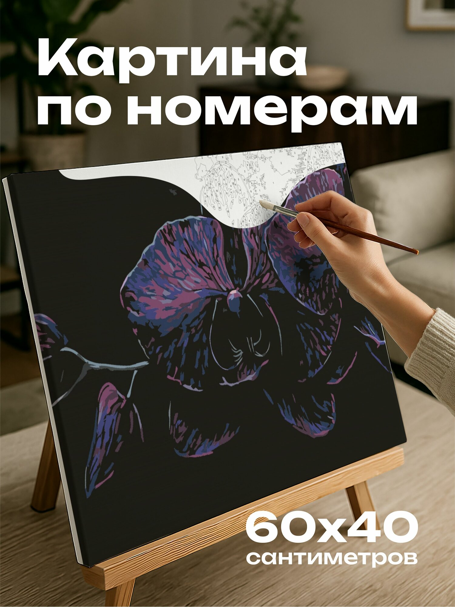 Картина по номерам 60x40 см, орхидея, масляная картина, фиолетовые и черные тон, замысловатый рисунок кист