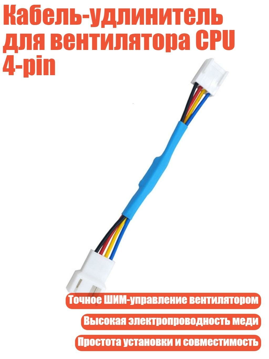 Кабель-удлинитель для вентилятора CPU 4-pin, Синий