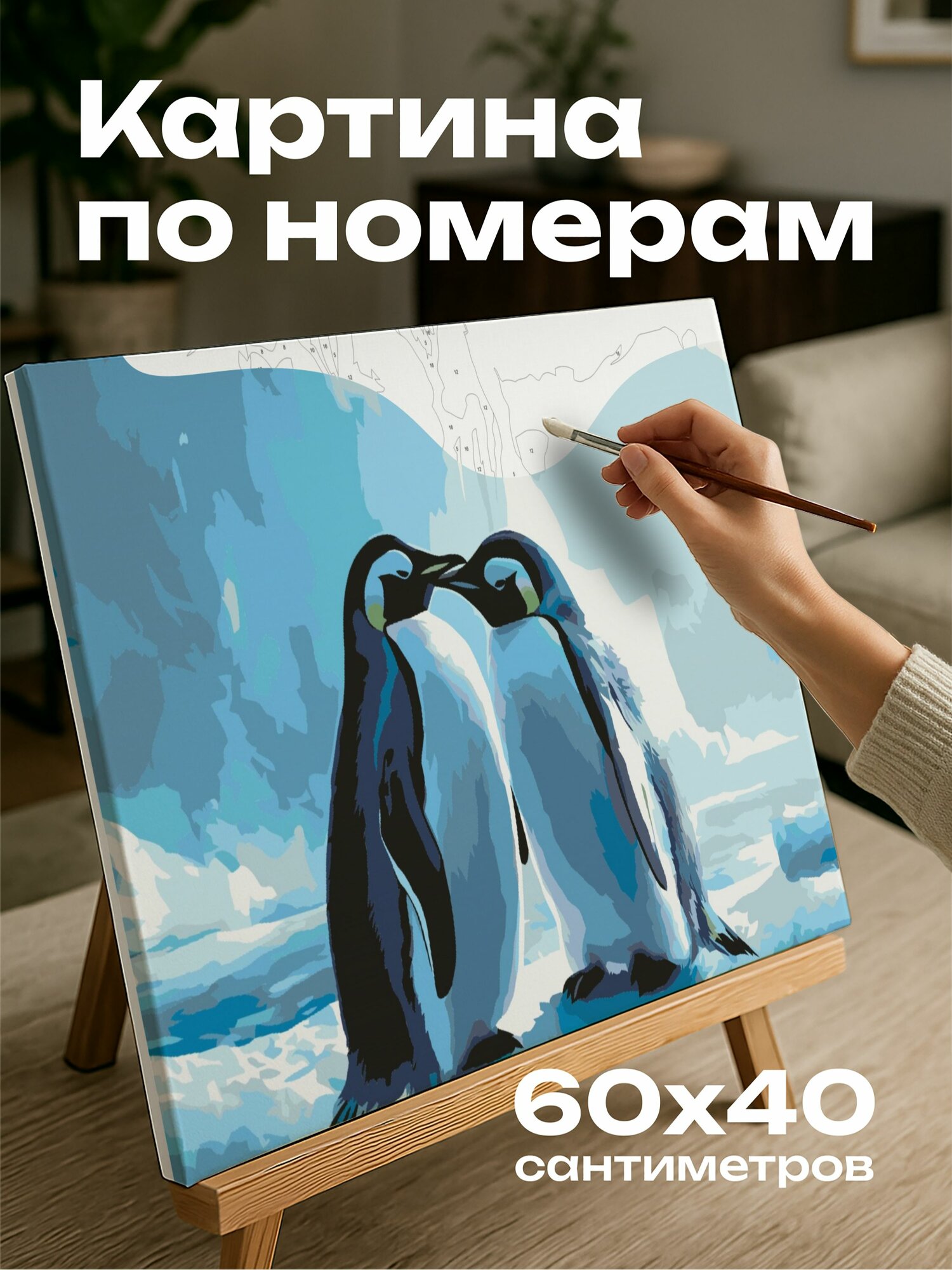 Картина по номерам 60x40 см, Пингвины, объятия, льдина, Антарктика, цифровая картина, связь, любовь, пейзаж