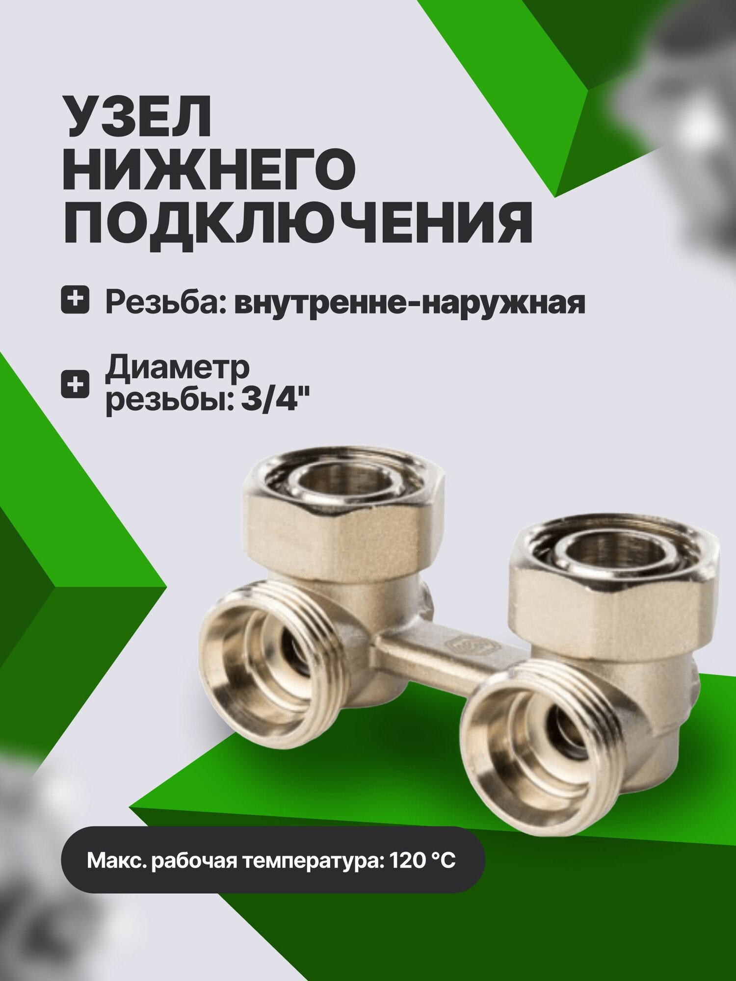 Узел нижнего подключения Stout SVH 0004 000020 3/4 2-х труб угловой