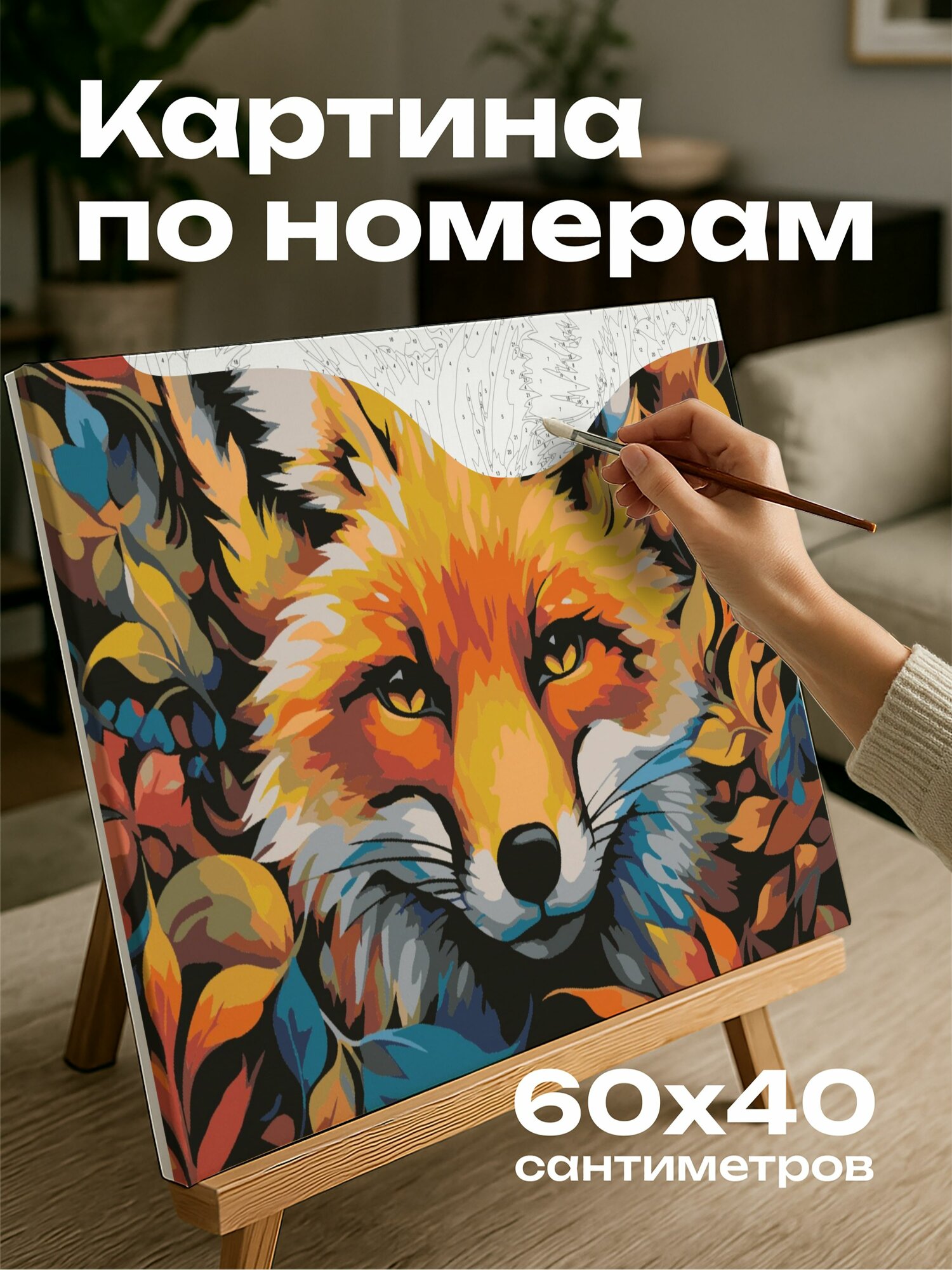 Картина по номерам 60x40 см, акриловая картина, узоры, цвета меха лисы, яркие мазки кисти, дикая красота лисы