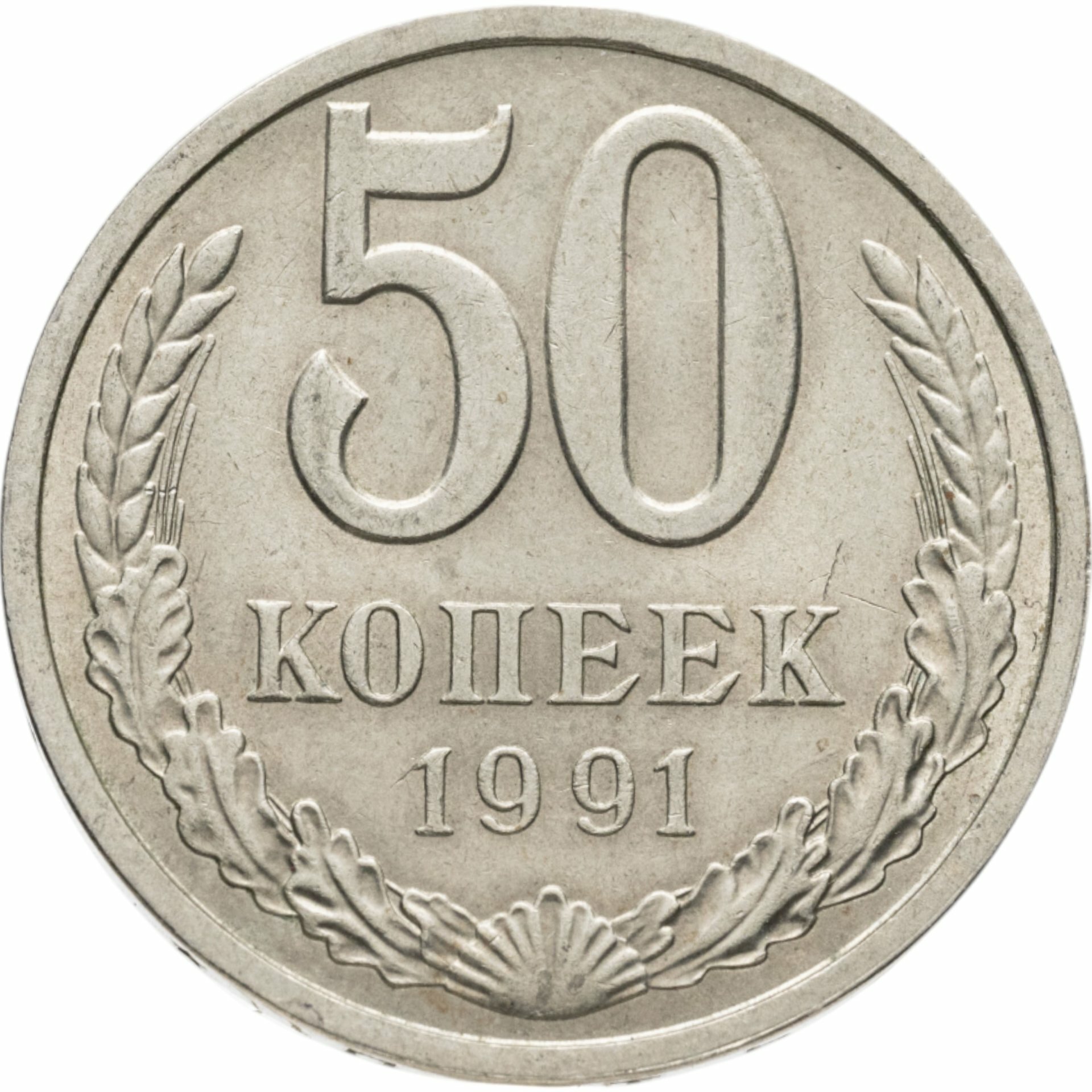 50 копеек 1991 Л, МНЦ медь-никель-цинк, в сохранности AU-UNC