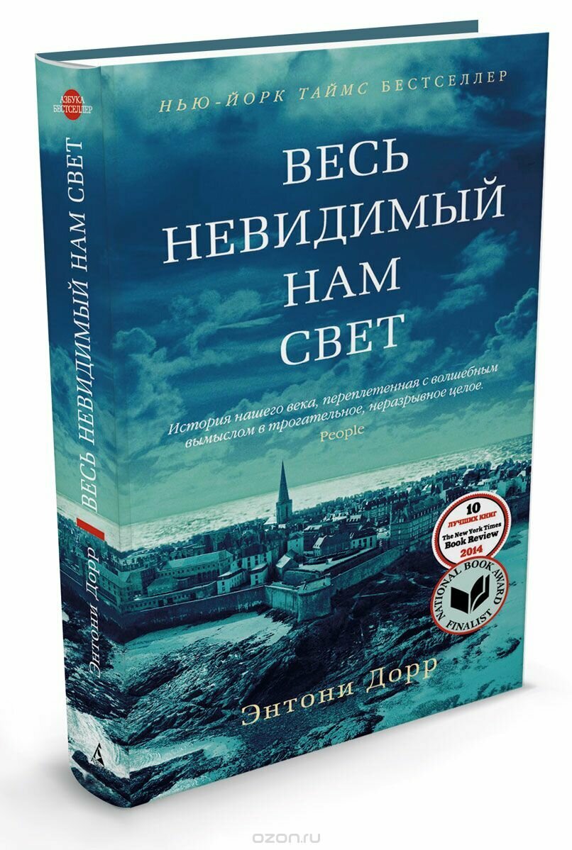 Весь невидимый нам свет (Твёрдый переплёт, супер-обложка. Слим-формат)