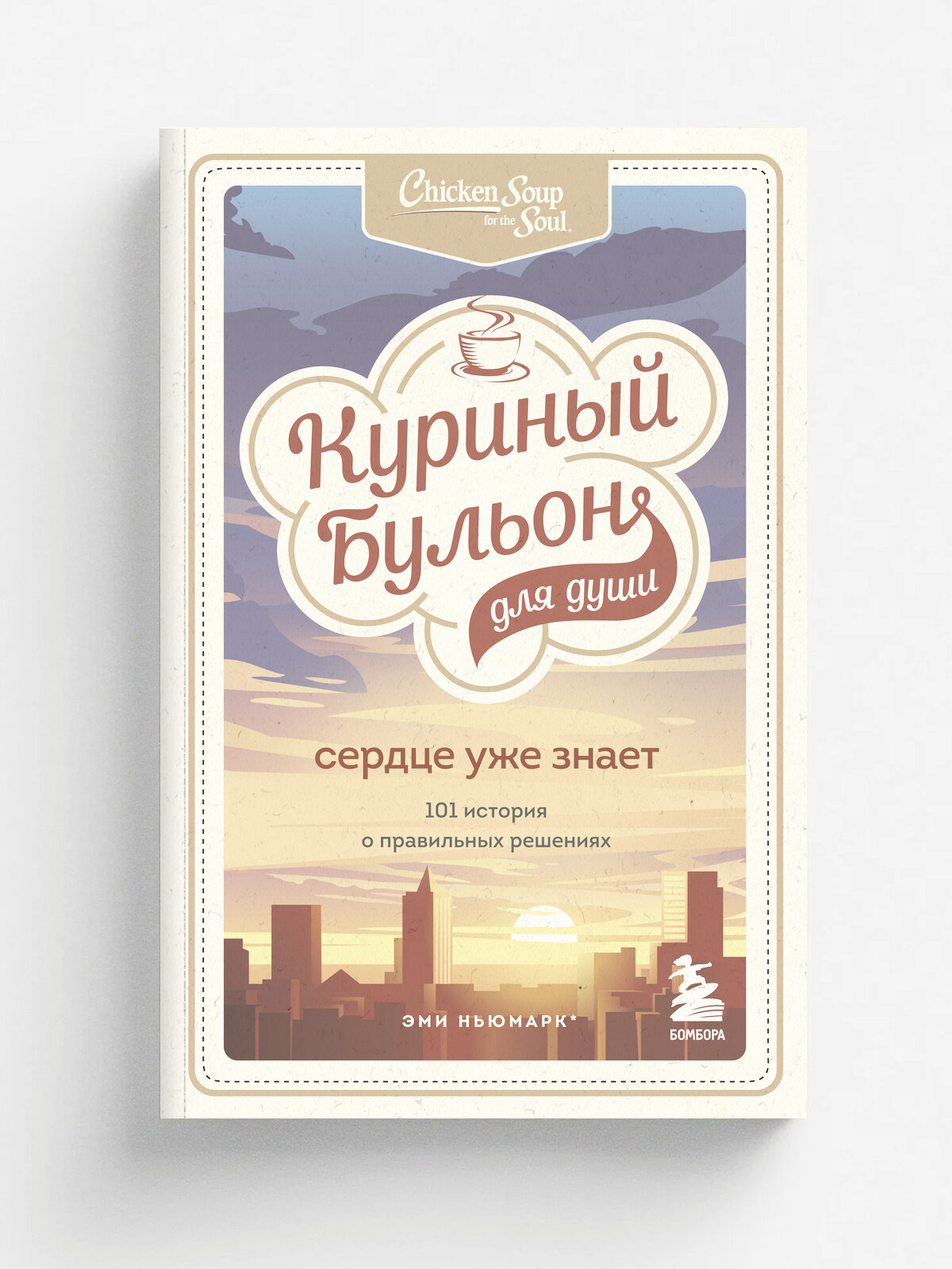 Куриный бульон для души. Сердце уже знает. 101 история о правильных решениях