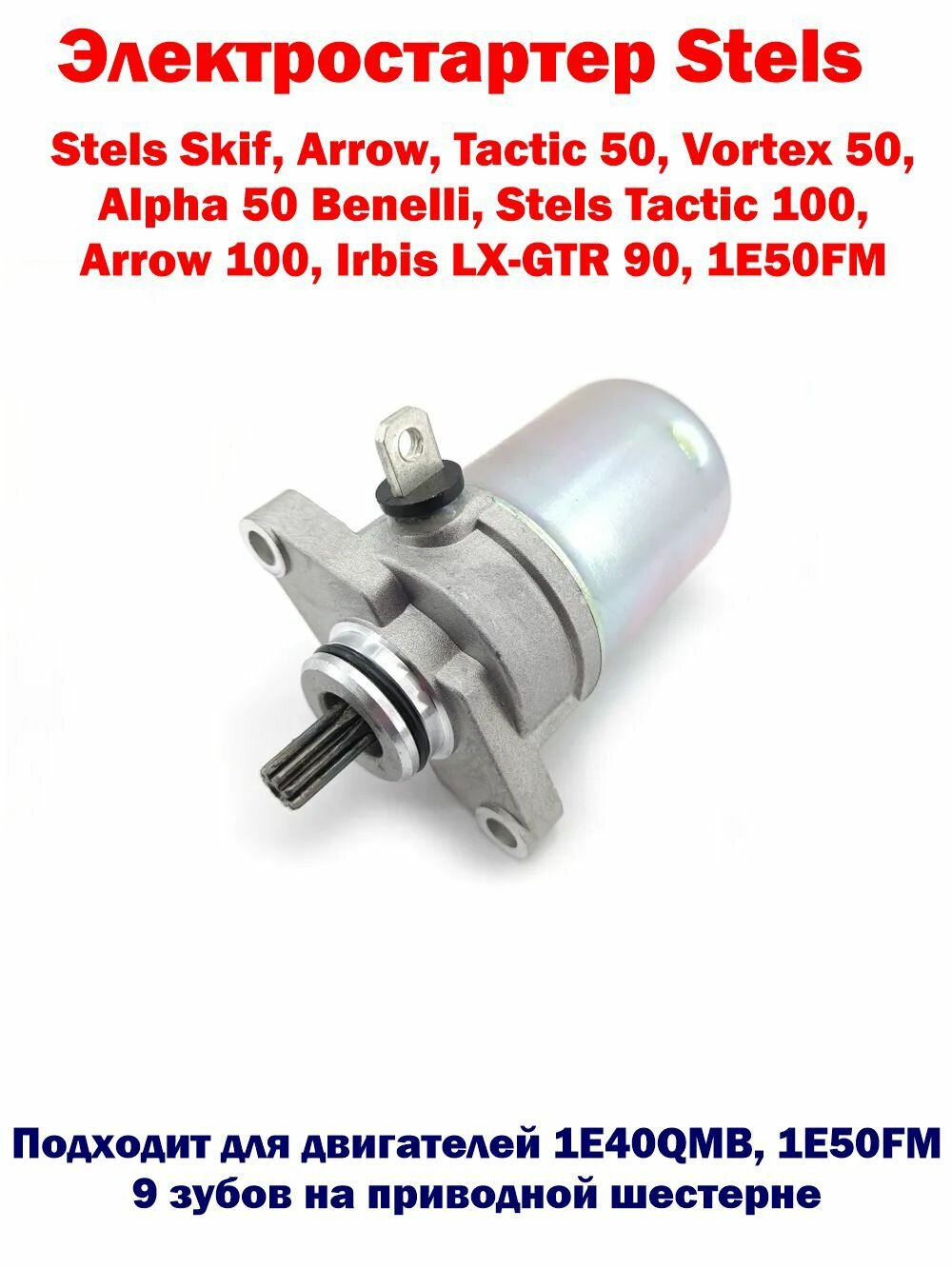 Электростартер Stels Skif, Arrow, tactic 50/100, Vortex 50, Alpha 50 Benelli