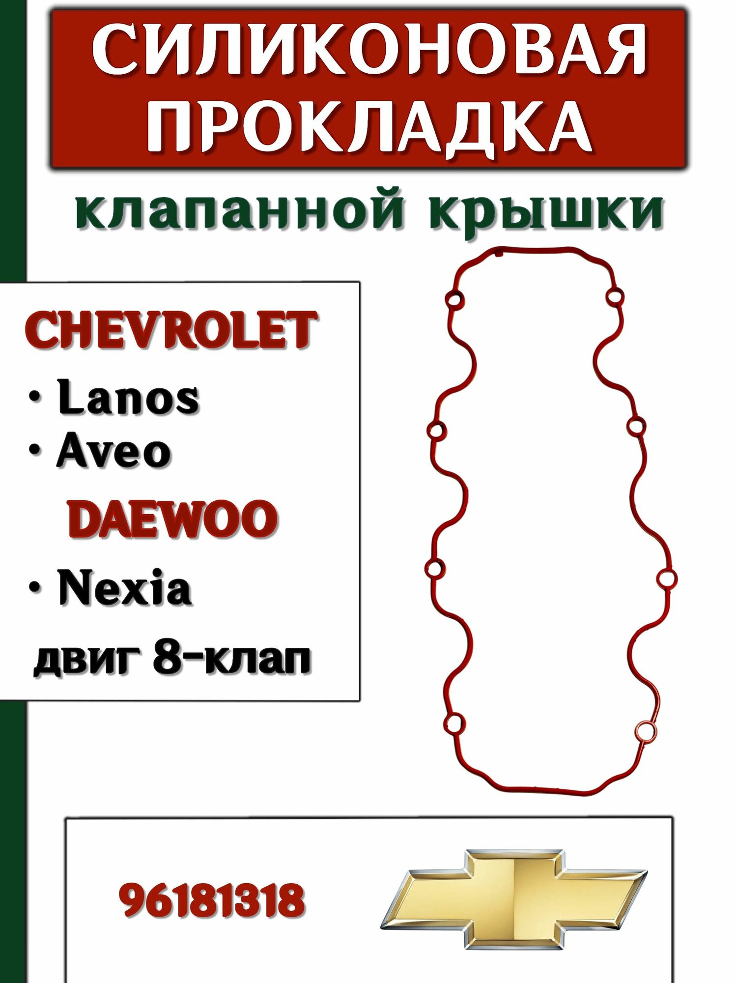 Силиконовая прокладка клапанной крышки Chevrolet Daewoo 8-клапанный 96181318 Шевроле Авео Ланос Дэу Нексия Нексиа Дэйву силикон