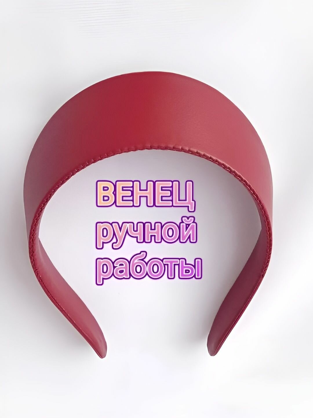 Ободок-кокошник полукруглый "венец", ручная работа, вишневый, легкий, кожа, без застежек