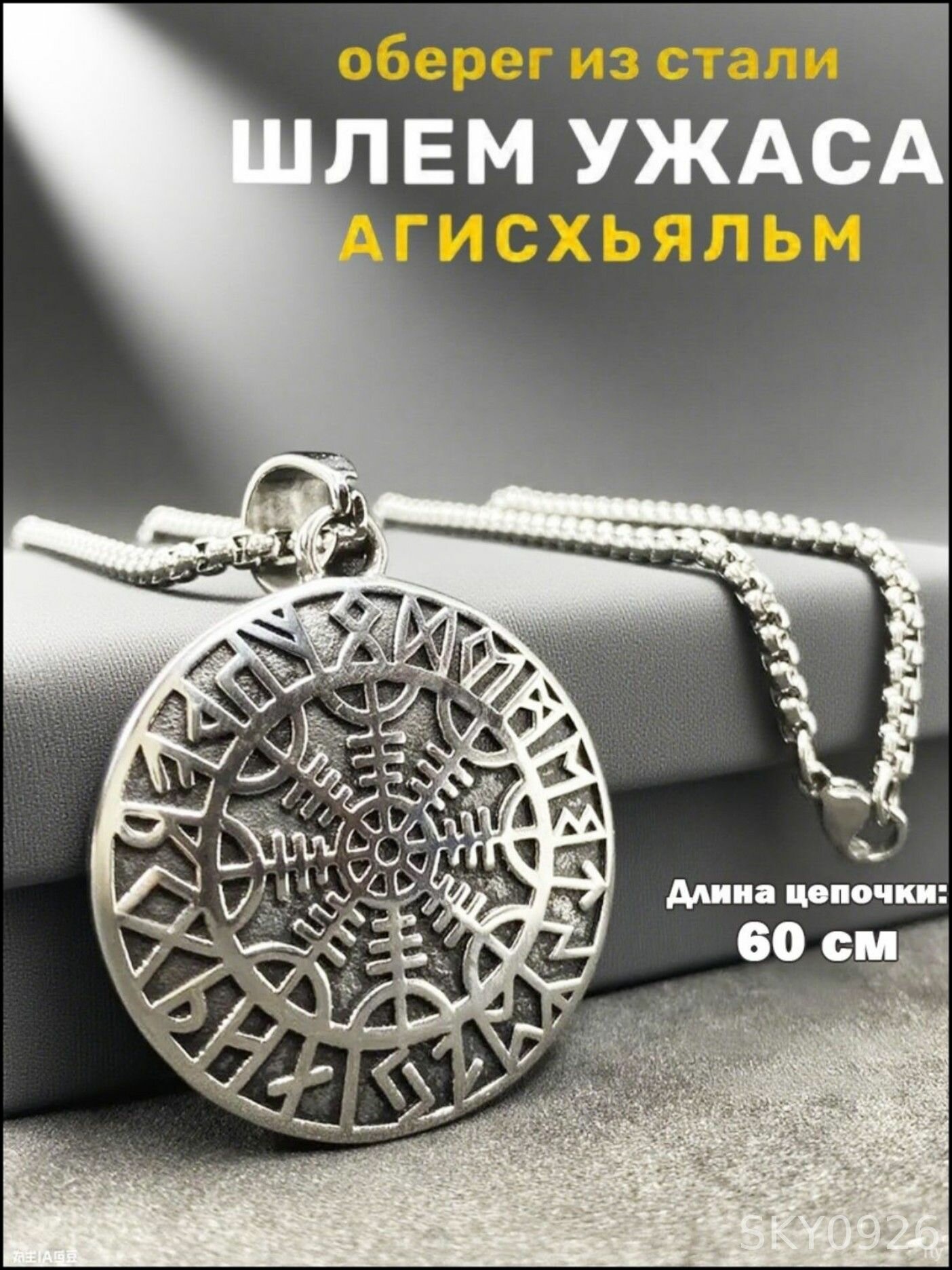 Скандинавский оберег Шлем Ужаса Агисхьяльм магический амулет на цепочке