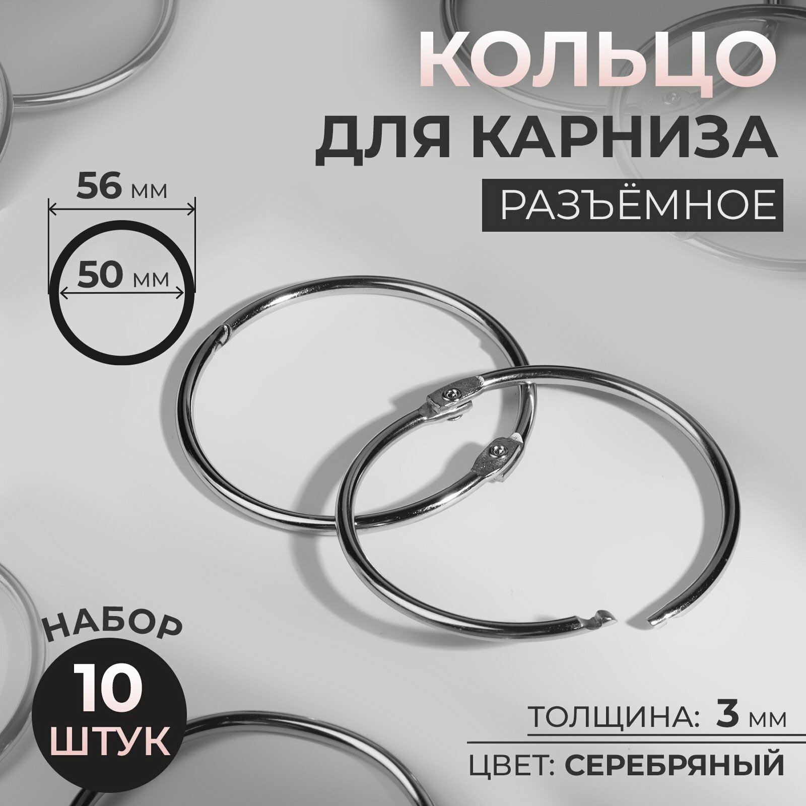Кольцо для карниза, разъёмное, d=50/56 мм, 10 шт, цвет серебряный