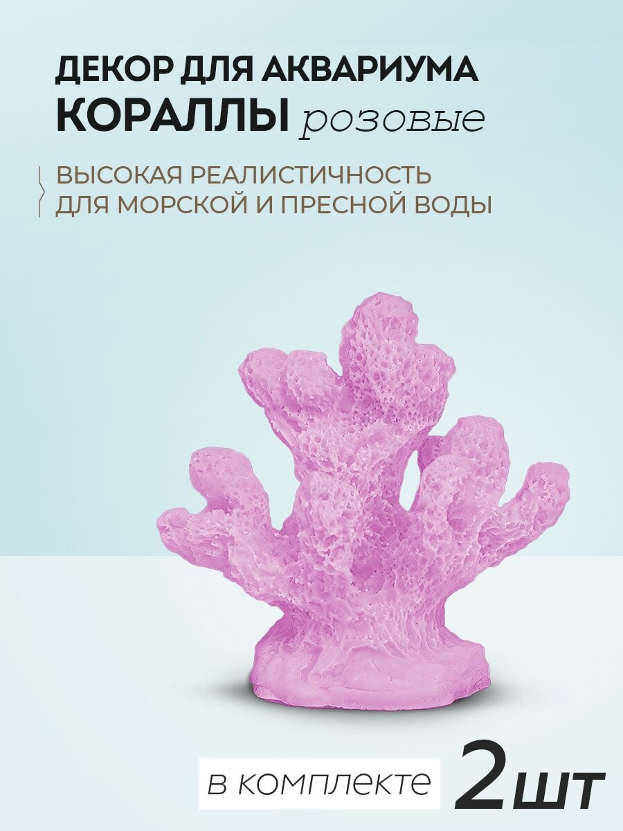 Розовый коралл для аквариума, декор с ярким акцентом 45*45*40 мм, 2 шт