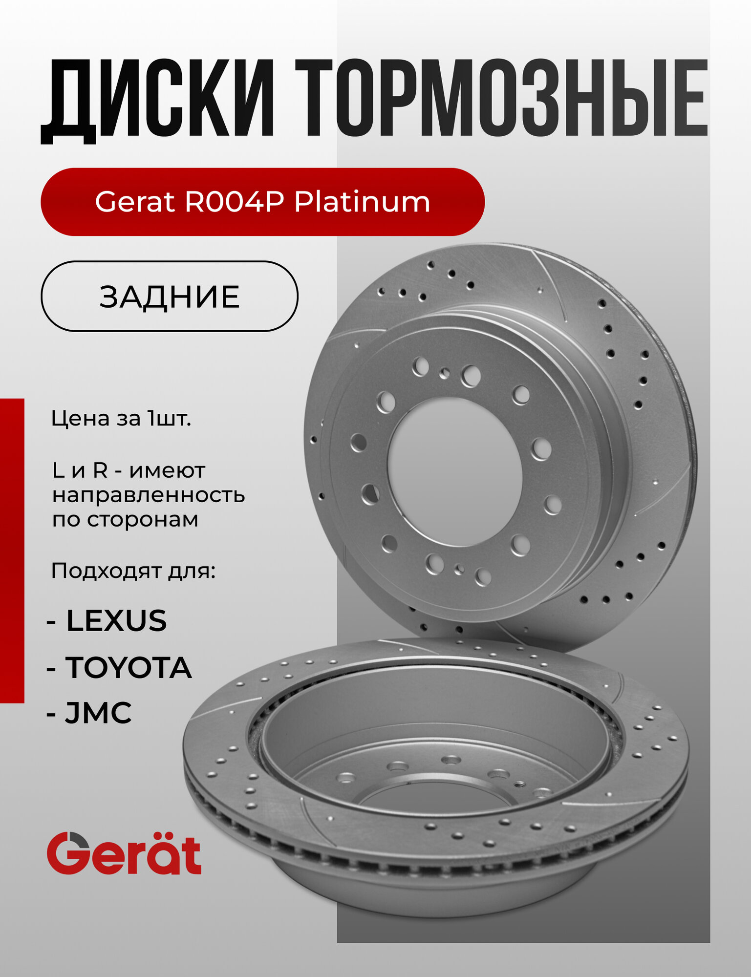 Тормозной диск Gerat DSK-R004P (задний) Platinum