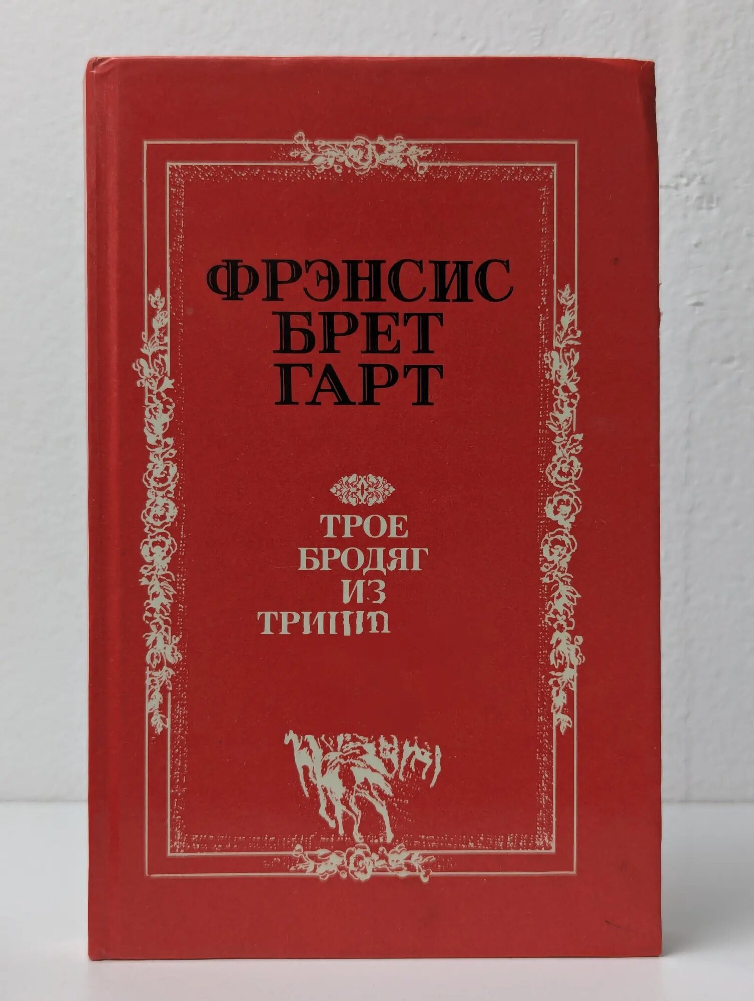 Трое бродяг из Тринидада Гарт Фрэнсис Брет 1989