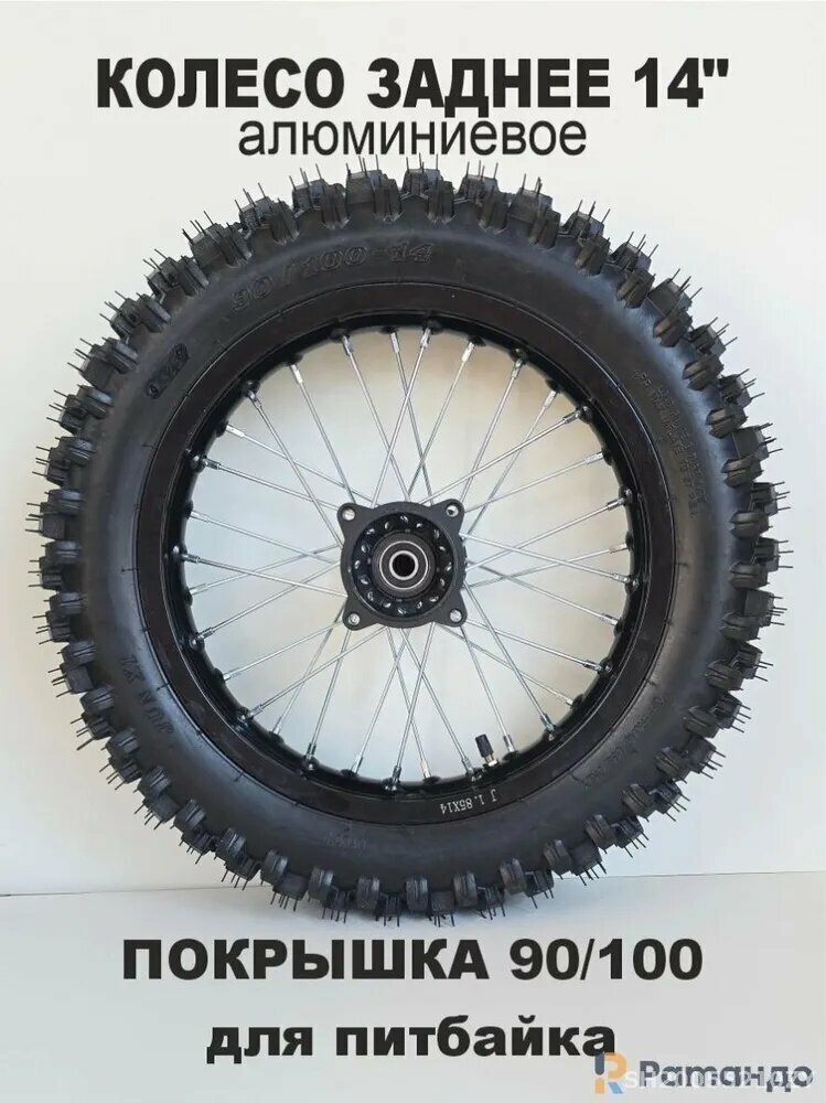 Колесо алюминиевое заднее 14" в сборе на питбайк