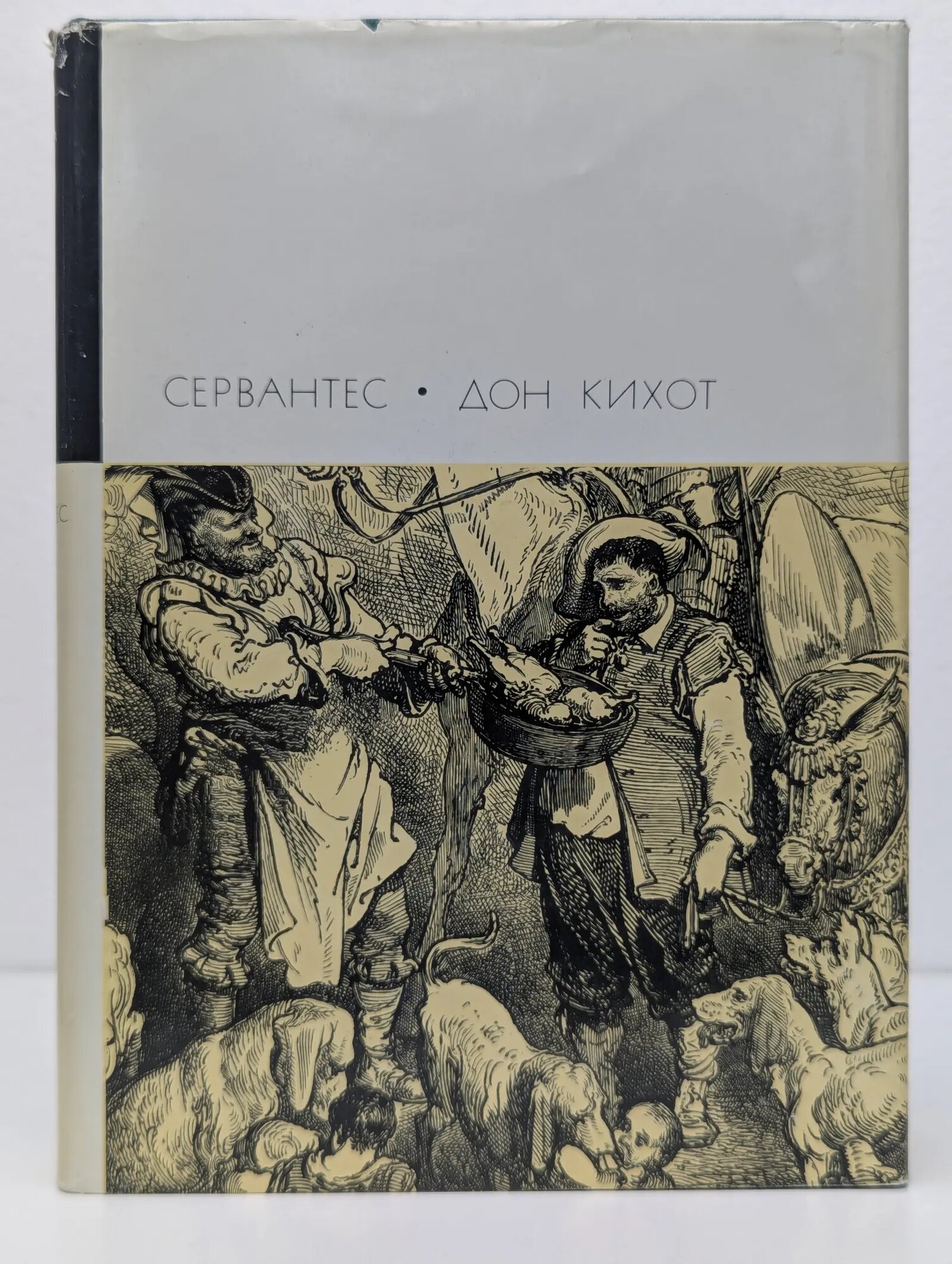 Хитроумный Идальго Дон Кихот Ламанчский. Часть 2 Сервантес Мигель де Сааведра 1979