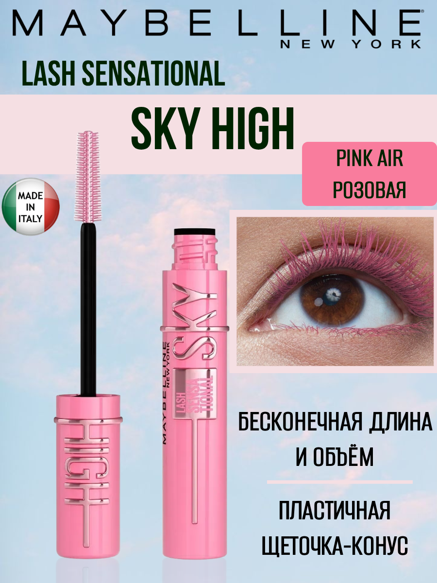 Maybelline New York Тушь для ресниц Lash Sensational Sky High Pink Air, розовая удлиняющая объемная,