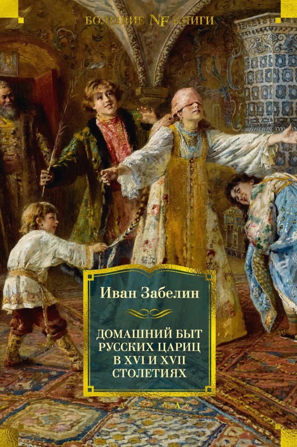 Домашний быт русских цариц в XVI и XVII столетиях [Цифровая книга]