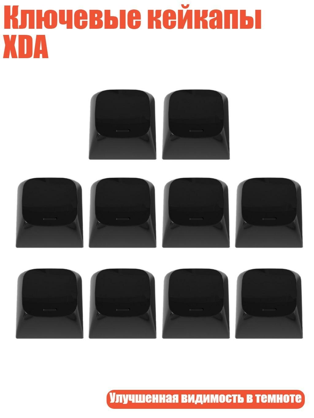 Ключевые кейкапы XDA, Черный