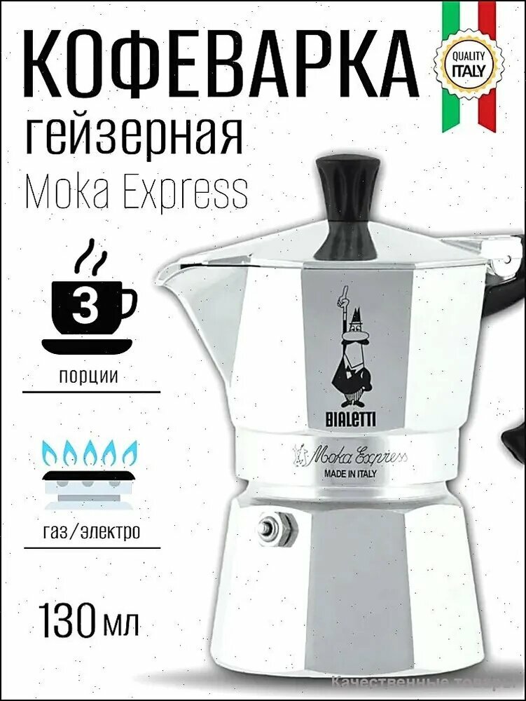 Гейзерная кофеварка "Moka Express", на 3 чаш. (130 мл)