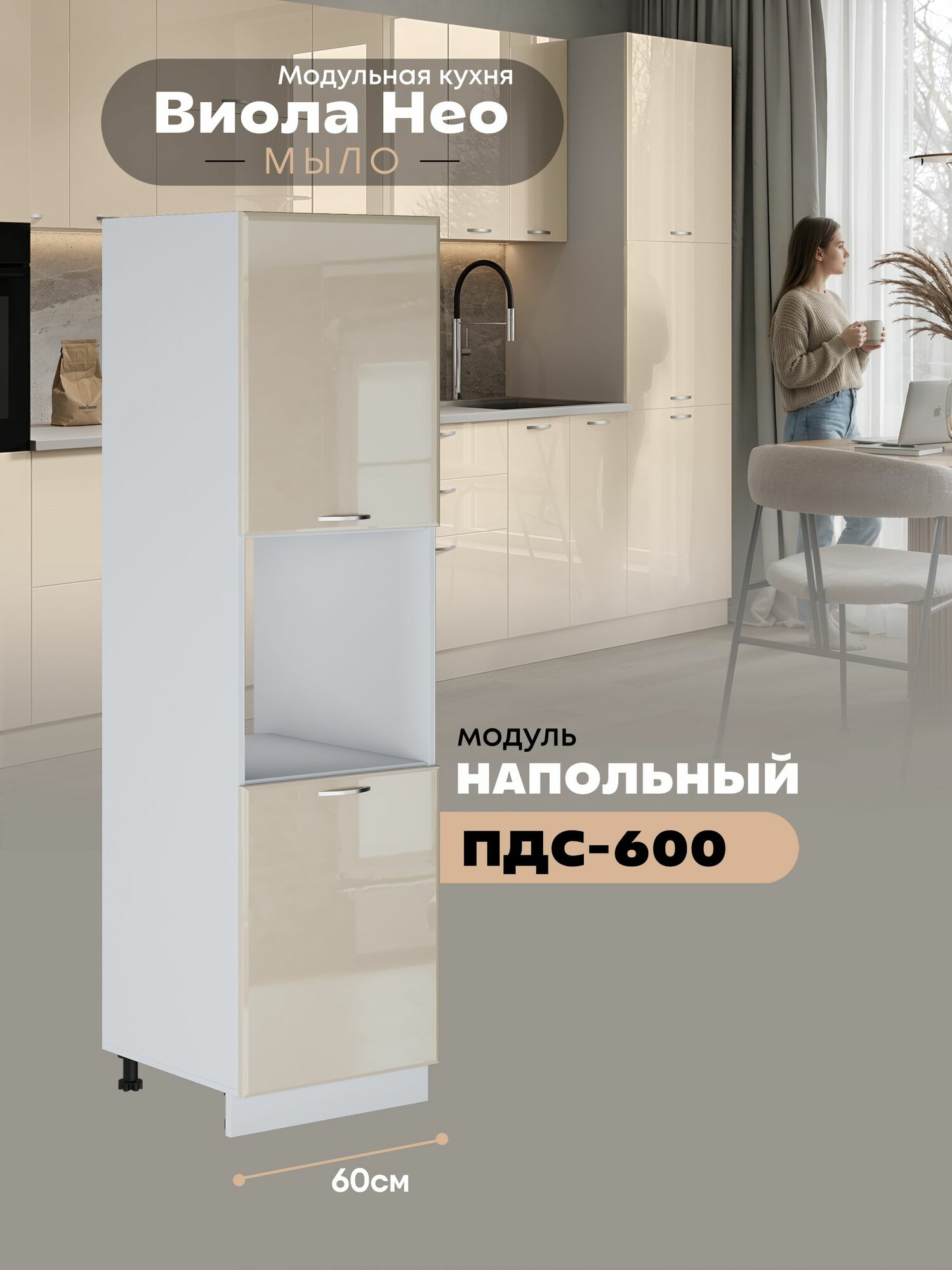 Шкаф-пенал для кухни с отделением под духовой шкаф Виола Нео Мыло ПДС-600 (Ваниль/Белый шагрень)