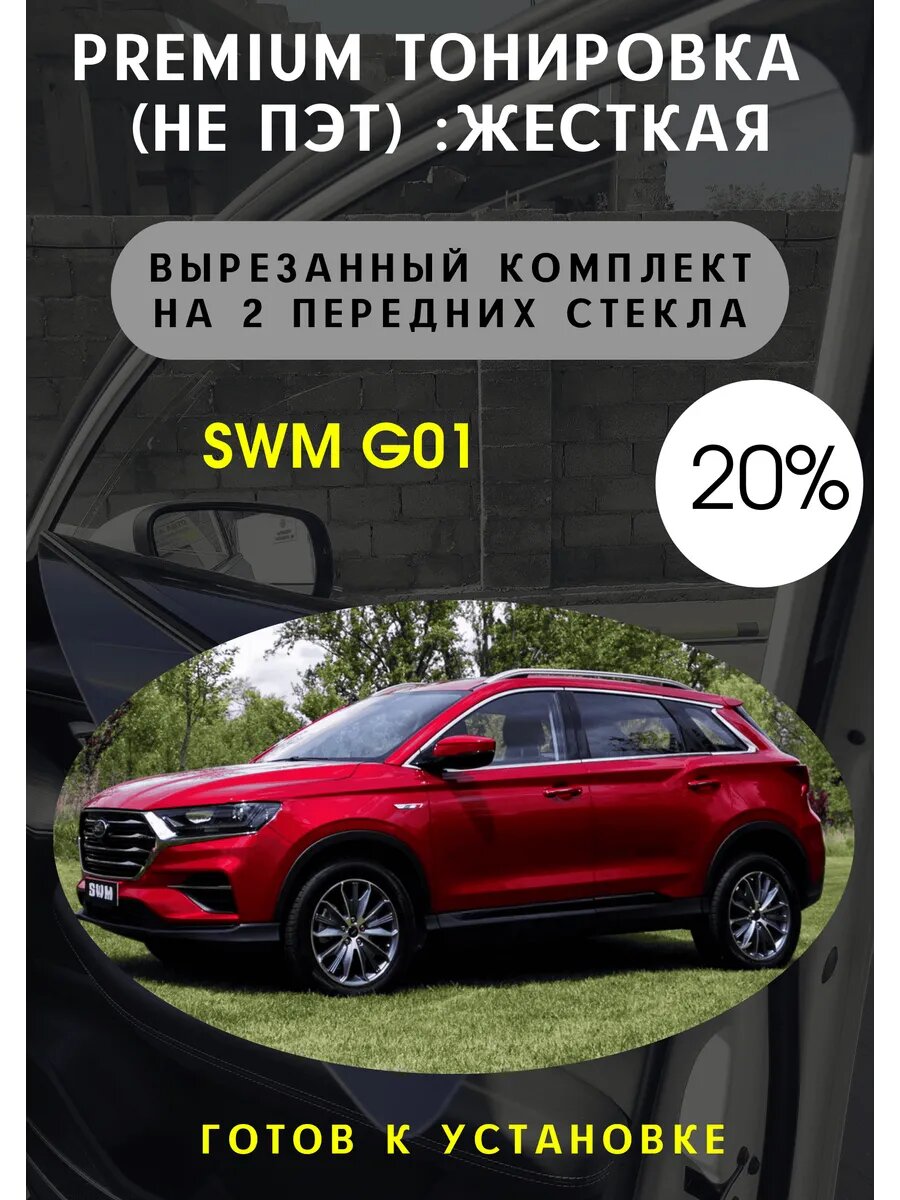 Многоразовая тонировка стекол для SWM G01