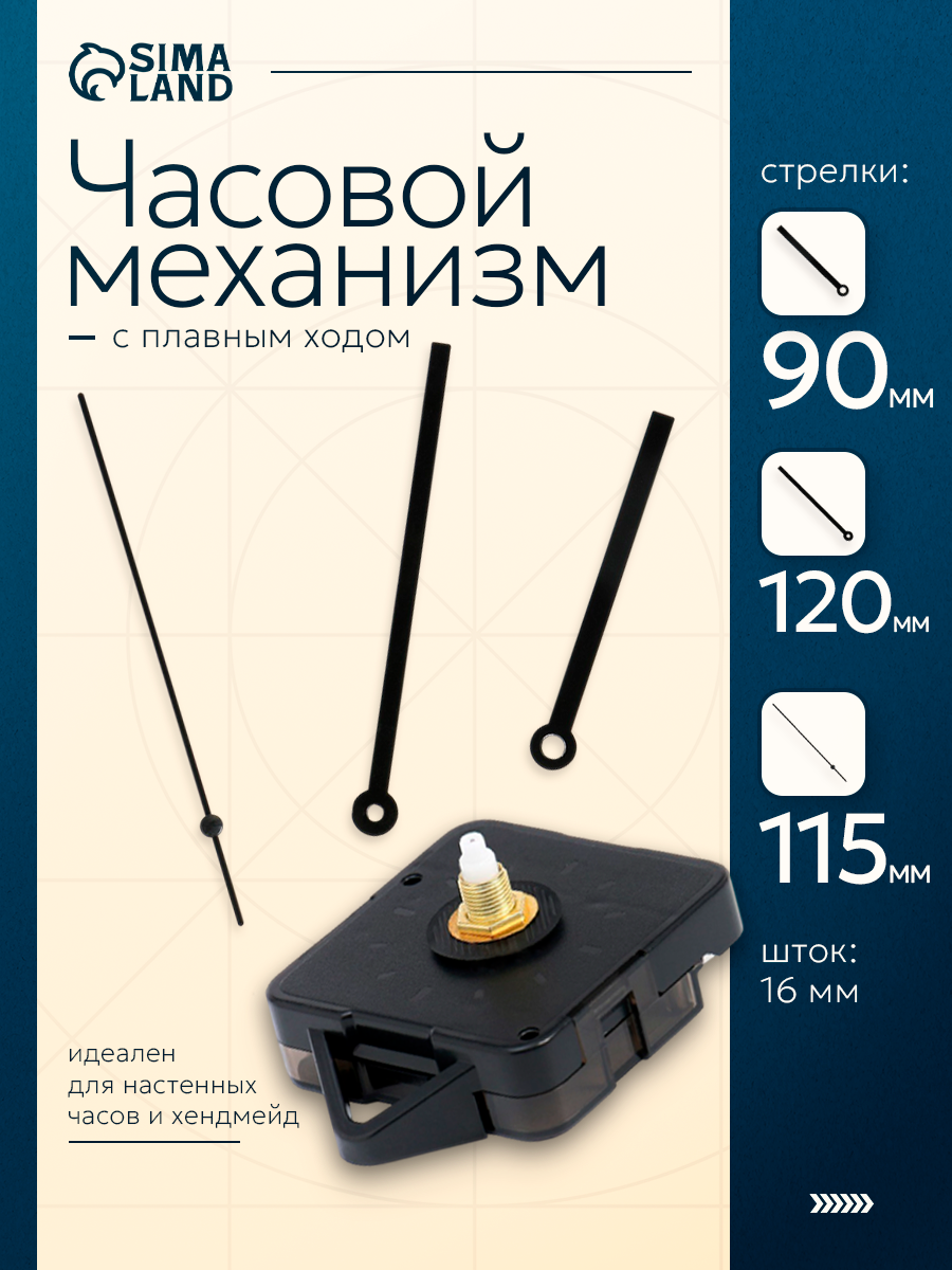 Часовой механизм со стрелками "Соломон-16", плавный ход, шток 16 мм, стрелки 95/125/140 мм