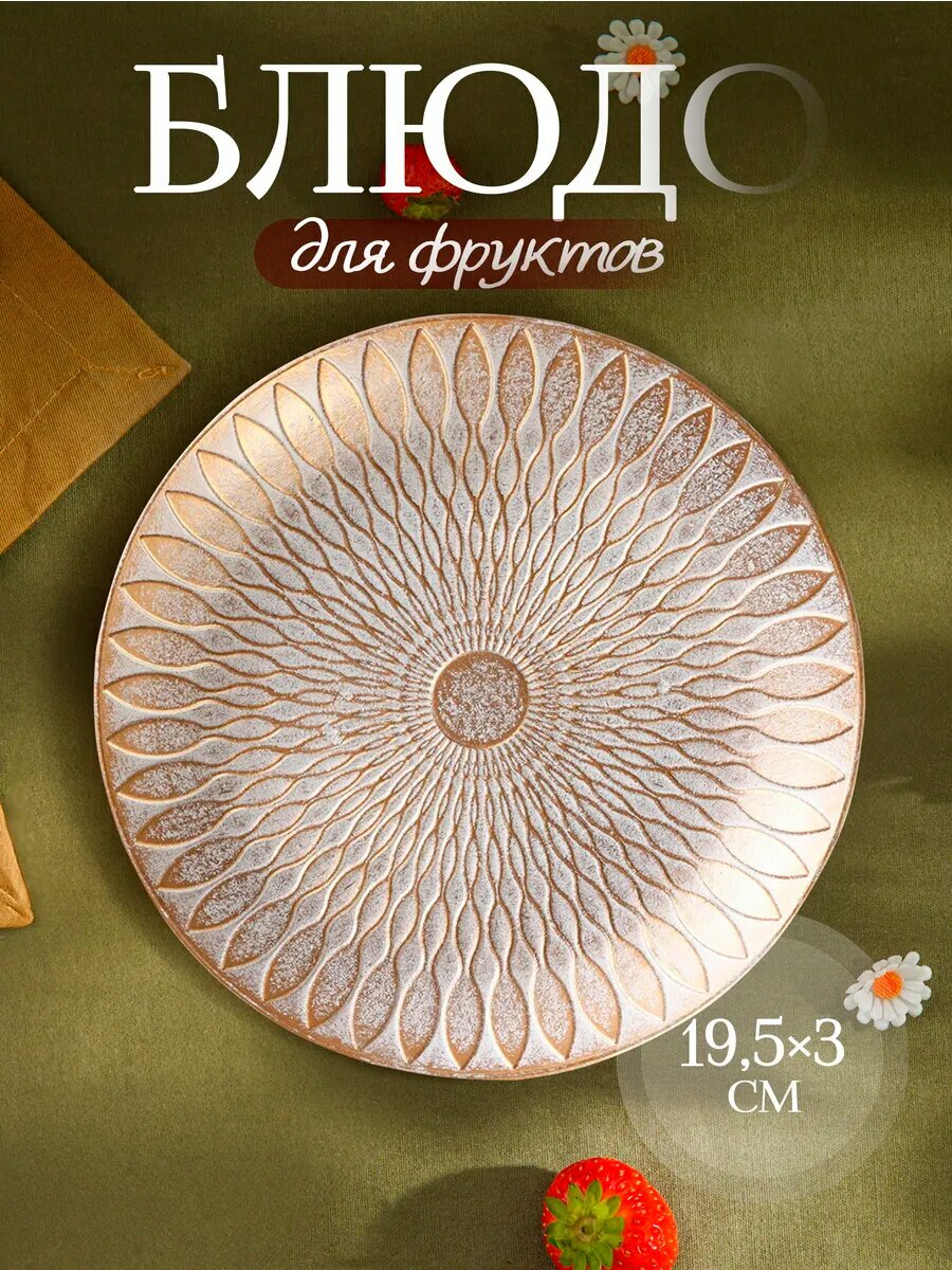 Блюдо для фруктов Доляна «Ундина», 19,5×3 см, цвет золотой с белым
