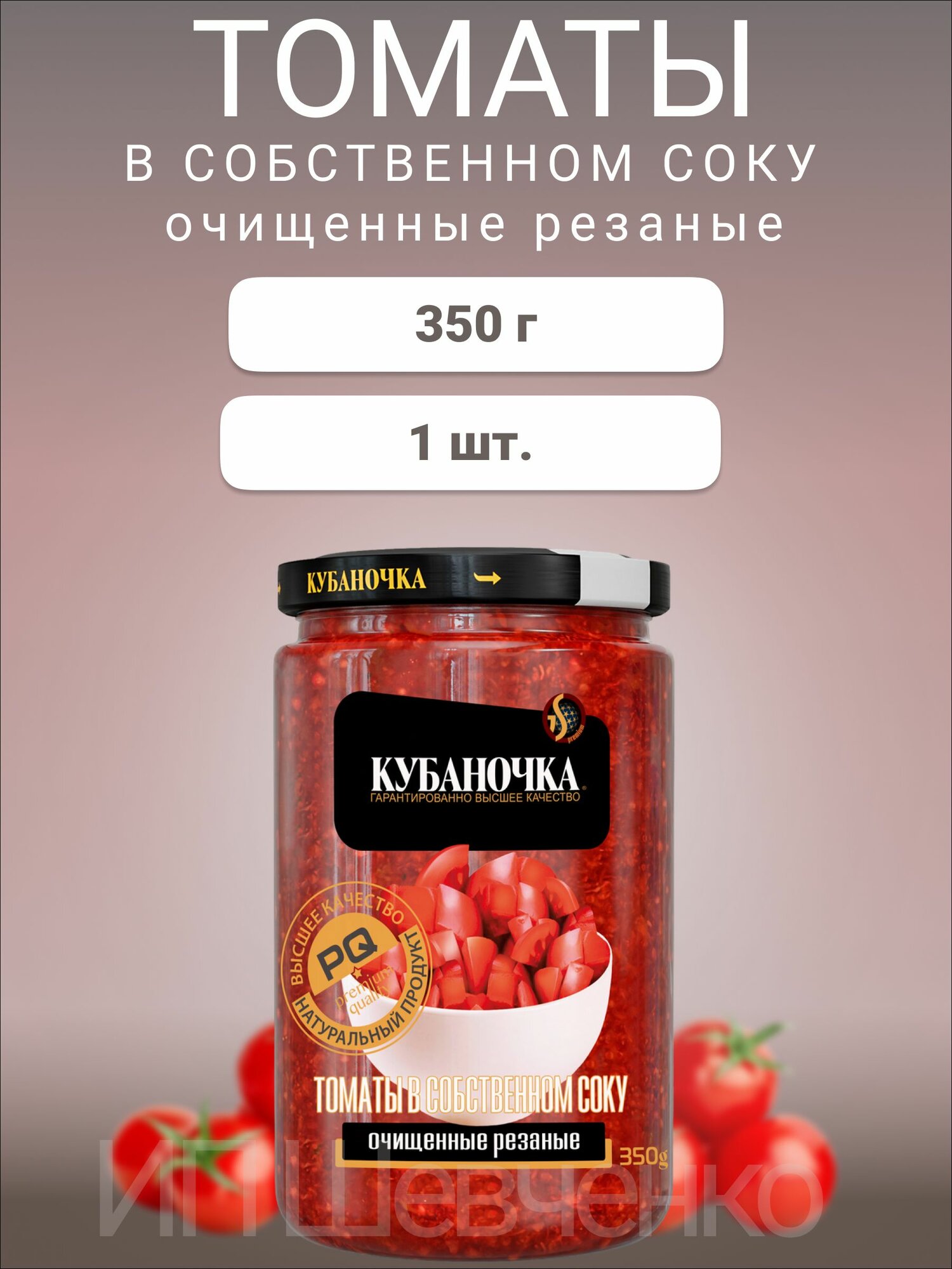 Томаты Кубаночка в собственном соку резаные 350 г, стеклянная банка