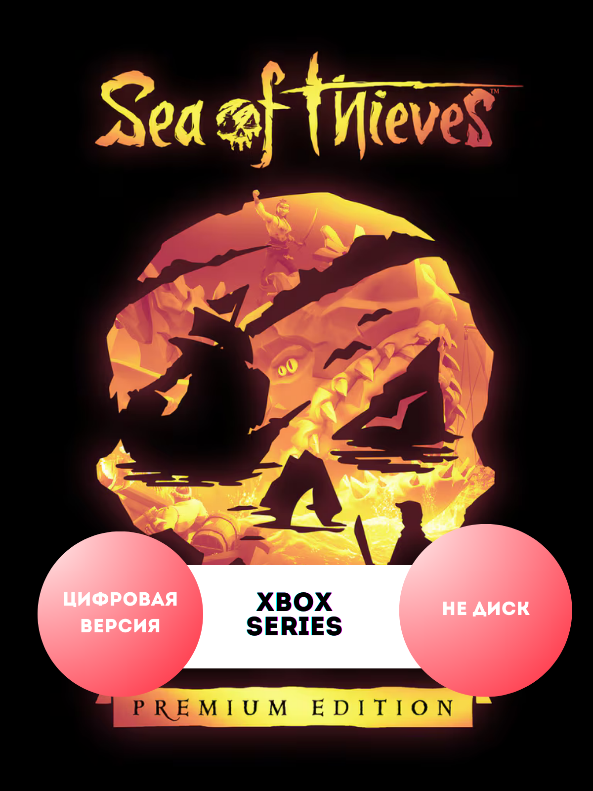 Игра Sea of Thieves Premium Edition XBOX Series
