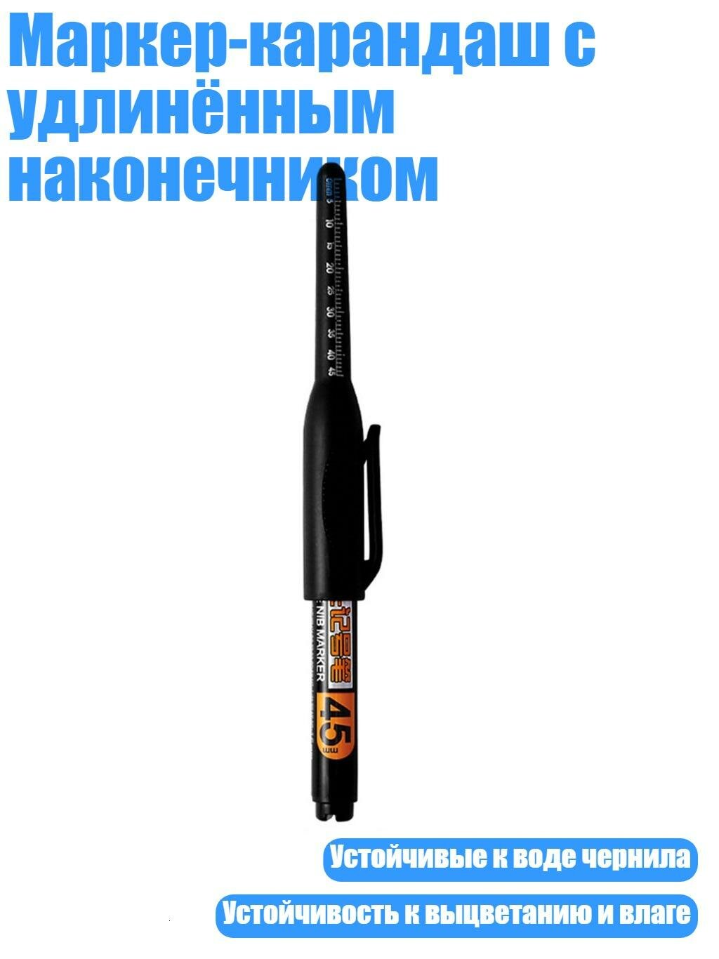 Маркер-карандаш с удлинённым наконечником, Черный