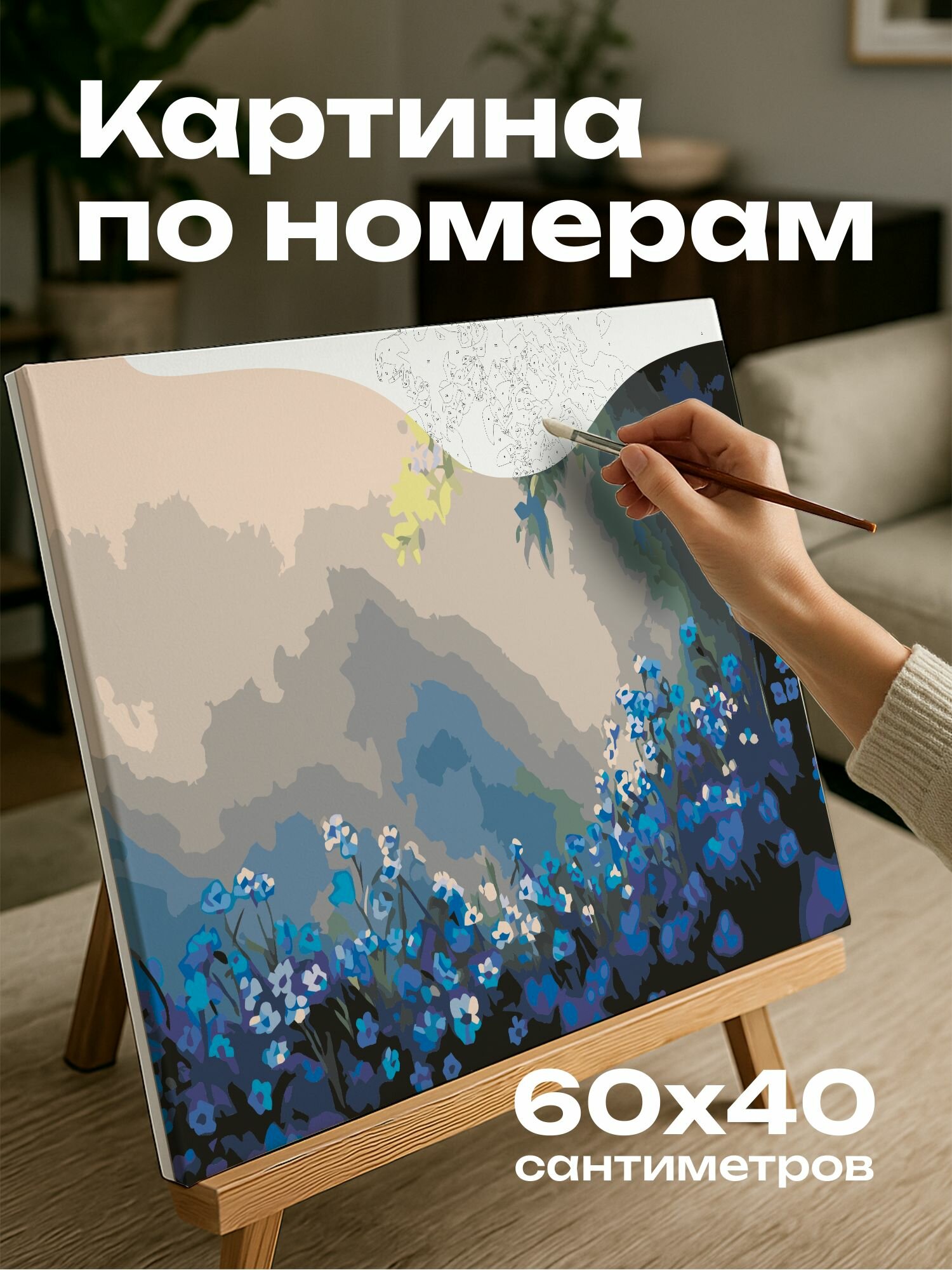 Картина по номерам 60x40 см, нежные цветы, незабудки, сад, свет, ностальгия, спокойствие, цифровая картина