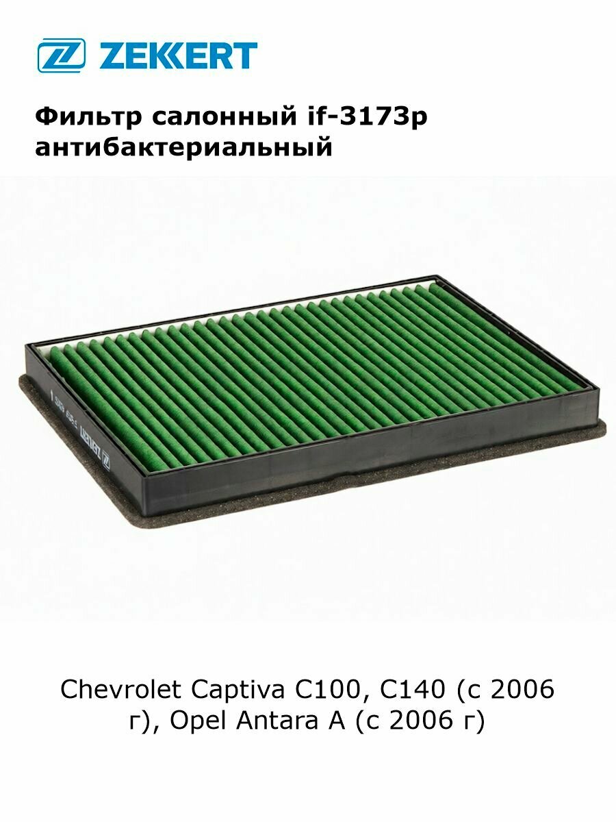 Фильтр салонный для Chevrolet Captiva C100, C140 (с 2006 г), Opel Antara A (с 2006 г) антибактериальный арт if-3173p